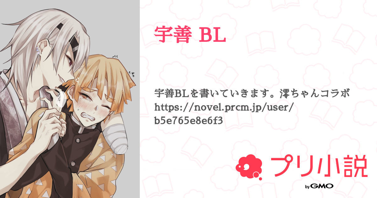 宇善 BL - 全4話 【連載中】（ゆぇ🖤👾さんの小説） | 無料スマホ夢小説ならプリ小説 byGMO